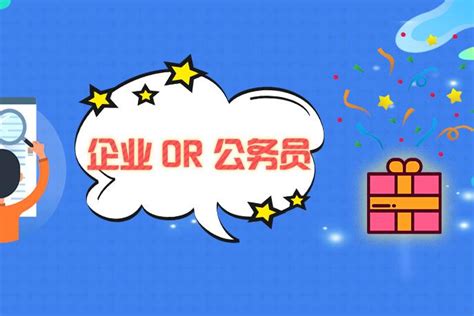 企业年薪20w Or 公务员，你会怎么选？