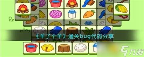 羊了个羊通关代码大全 速通全关卡代码完整版 羊了个羊 九游手机游戏