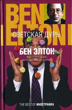 :: Книга "Светская дурь" - Элтон Бен - ЛитЛайф - книги читать онлайн ...
