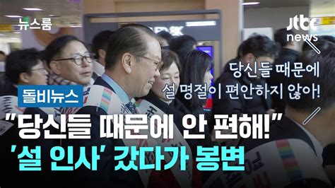 당신들 때문에 안 편해국민의힘 서울역 설 인사 갔다가 봉변 돌비뉴스 Jtbc 뉴스룸 Youtube