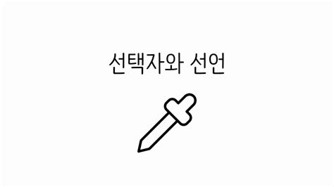 Css 수업 선택자와 선언 Youtube