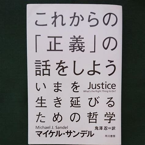 これからの「正義」の話をしよう いまを生き延びるための哲学 メルカリ