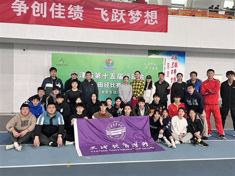 我校学生在天津市第十五届运动会（大学生组）田径比赛上摘金夺银 天津体育学院