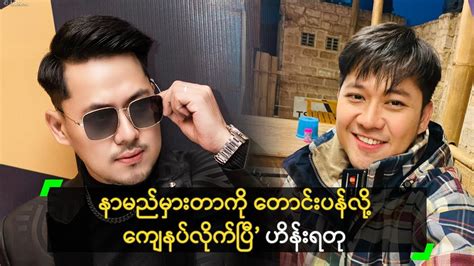 နာမည်မှားတာကို တောင်းပန်လို့ ကျေနပ်လိုက်ပြီ ဟိန်းရတု Youtube