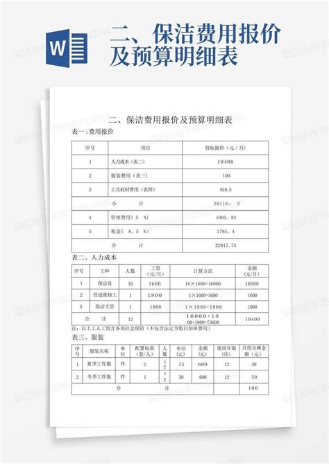 二保洁费用报价及预算明细表Word模板下载 编号qywnomkd 熊猫办公