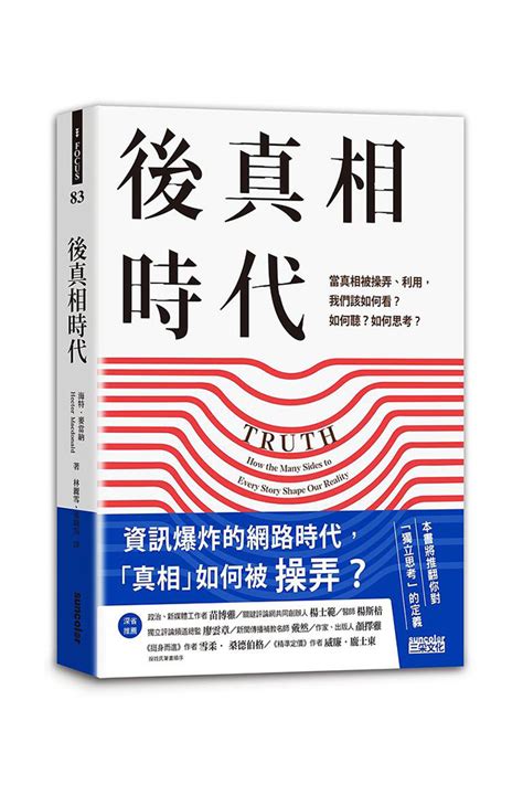 後真相時代：當真相被操弄、利用，我們該如何看？如何聽？如何思考？ 中小學數位素養教育資源網