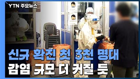 신규 확진 사상 첫 3천 명대감염 규모 더 커질 듯 Ytn Youtube
