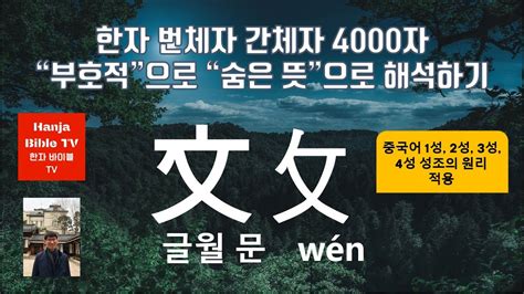한자바이블 글월 문 文 攵 Wén 머리 두 亠의 획 변형 공부 하늘을 향한 머리 亠가 하늘의 다스림 乂을 받으니 여기서 올바른 말과 글과 문화 文가 나오는