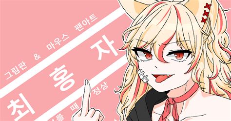 팬아트 최홍자 그림판 마우스 팬아트 Ma리사のイラスト Pixiv