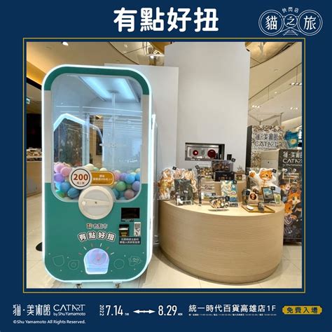 貓美術館 【貓之旅快閃店 高雄站】有點好扭 巨型扭蛋機登場🌟⠀⠀⠀⠀