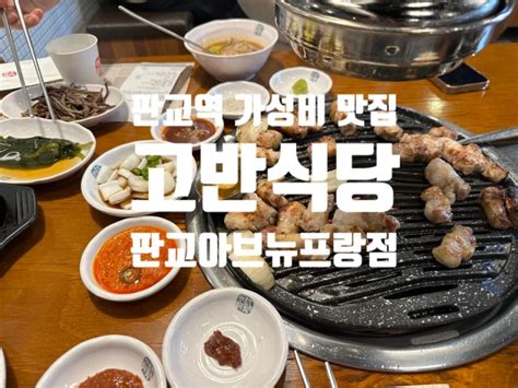 판교역 가성비 맛집 고기집 연말모임으로 좋은 고반식당 판교아브뉴프랑점 네이버 블로그