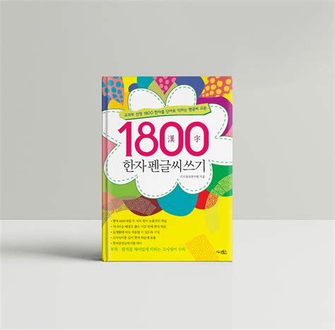 시사패스 시사패스 1800자 펜글씨 쓰기 가격 5500원 시사패스에서 출간한 1800 한자 펜글씨 쓰기 책은 교과부에서 선정한 한자 1800자를 두 자씩 묶어