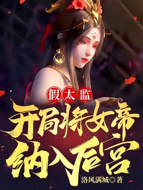 假太监开局将女帝纳入后宫在线阅读 周扬姬寒小说 蚂蚁文学