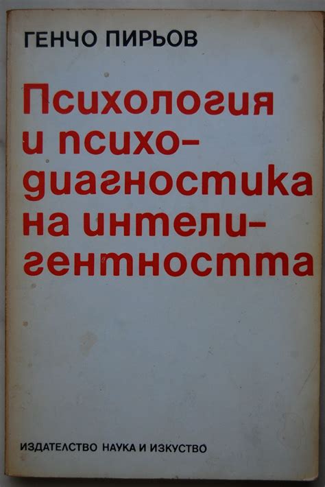 Психология и психодиагностика на интелигентността | Ортограф ...