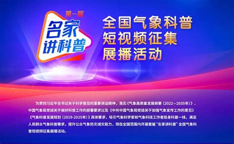 名家讲科普全国气象短视频征集展播 中国气象局政府门户网站