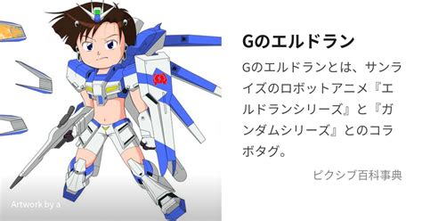 Gのエルドラン じーのえるどらんとは【ピクシブ百科事典】