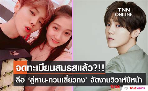 จดทะเบียนสมรสแล้ว สื่อจีนตีข่าว ลู่หาน กวนเสี่ยวถง จัดงานวิวาห์ปีหน้า