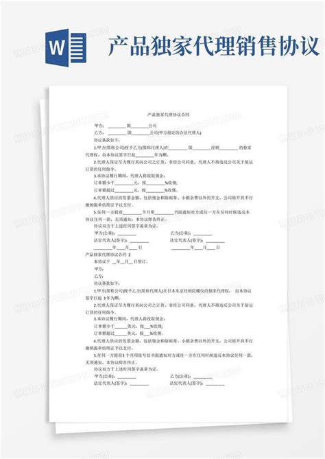 产品独家代理协议合同Word模板下载 熊猫办公