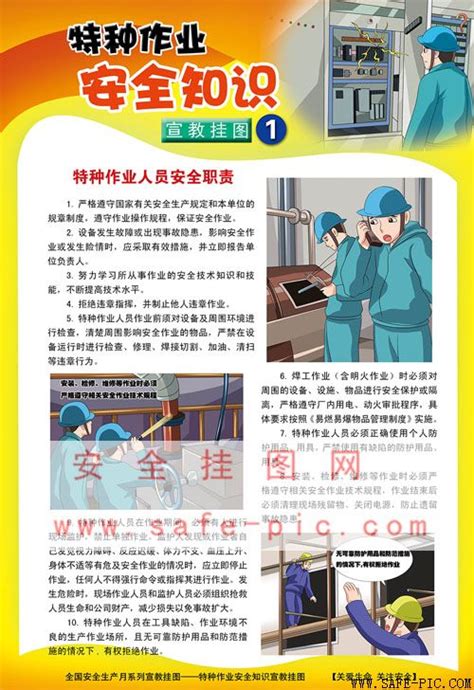 特种作业安全知识挂图 An2740 安全挂图网
