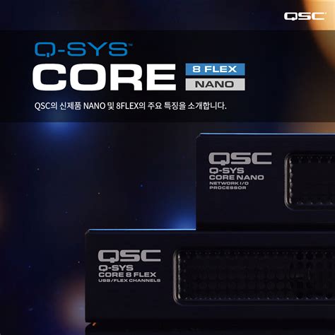 삼아씨디에스 [qsc] Q Sys 네트워크 I O 프로세서 신제품 Core Nano와 Core 8