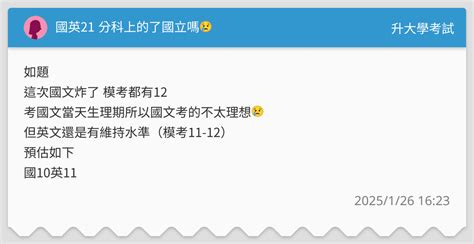 國英21 分科上的了國立嗎😢 升大學考試板 Dcard
