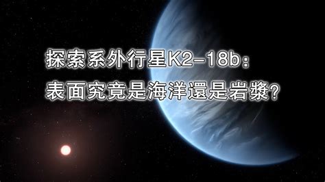 探索系外行星k2 18b：表面究竟是海洋還是岩漿？ Youtube