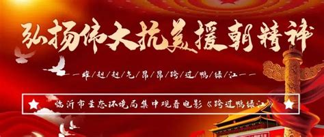 致敬伟大抗美援朝精神！市生态环境局组织观看电影《跨过鸭绿江》观影志愿军使命