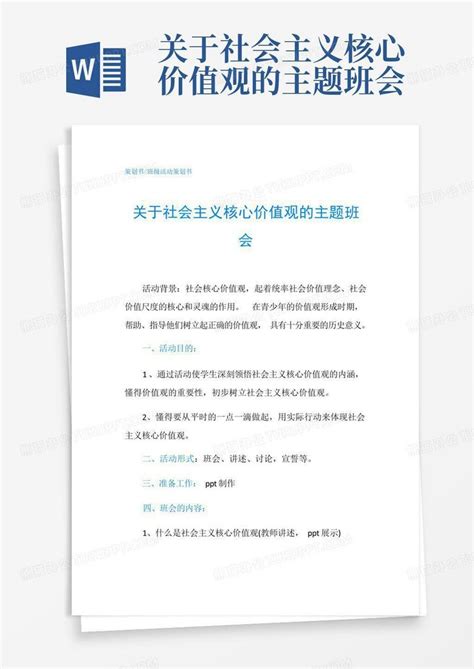 关于社会主义核心价值观的主题班会word模板下载编号lwwgjenm熊猫办公