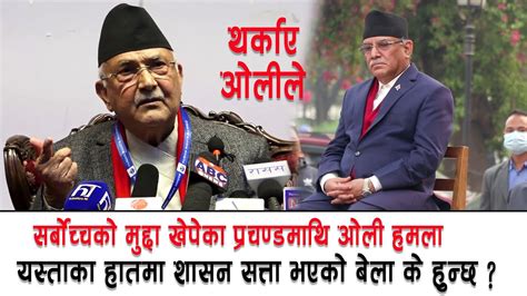 यस्ताका हातमा त शासन सत्ता छ भन्दै प्रचण्डलाई ओलीले नराम्रोसंग थर्काए