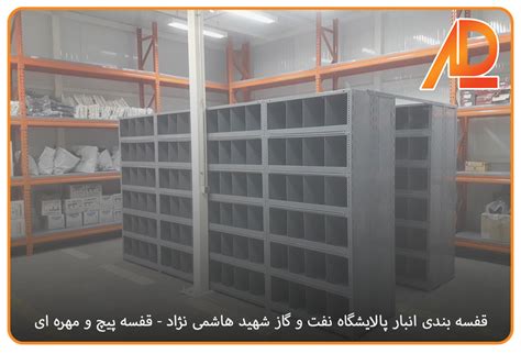 قفسه بندی انبار پالایشگاه نفت اصفهان فاز سوم ⋆ صنایع عدل