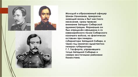 Шокан Уалиханов 1835 1865 Детство Шокана Уалиханова презентация онлайн