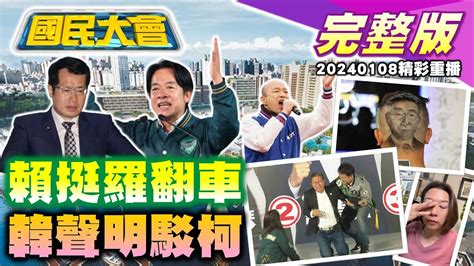 羅致政親密片非深偽又爆錄音檔 賴清德遭控圖利台南幫 綠委林宜瑾遭爆介入家庭 台鐵大選疏運看出棄柯保侯 郭璽助選下跪還羞辱馬文君 吳崢