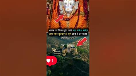 दुनिया में एकमात्र बिना सूंड वाले गणेश जी का मंदिर गढ़ गणेश मंदिर