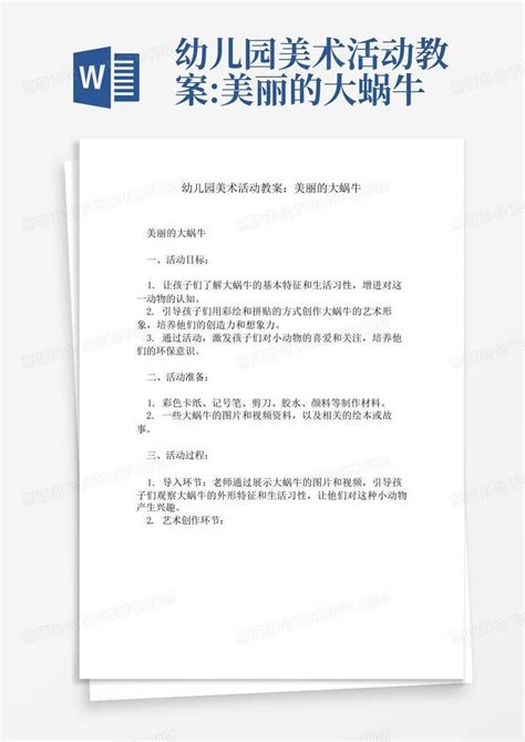 幼儿园美术活动教案美丽的大蜗牛word模板下载编号qpoeezmj熊猫办公