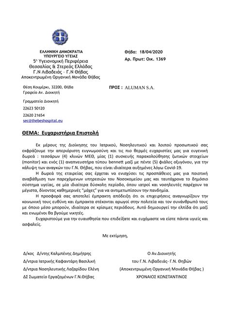 Ευχαριστήρια Επιστολή πρoς Aluman Sa Γενικό Νοσοκομείο Θήβας