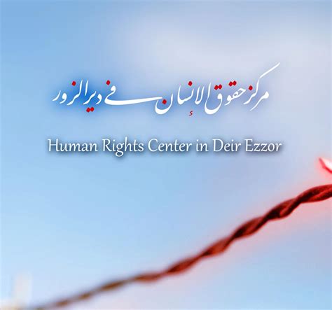 مركز حقوق الإنسان في دير الزور Human Rights Center In Deir Ezzor مركز