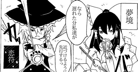 東方 幻想郷って言いたい 31 四月一日村真のマンガ 漫画 霧雨魔理沙 キリサメ Pixiv