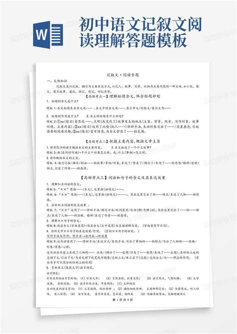 初中语文记叙文阅读理解答题word模板下载编号qamddvpj熊猫办公