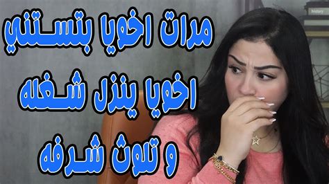 مرات اخويا بتستني اخويا ينزل شغله وتلوث شرفه Youtube