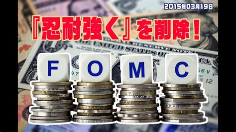 Fomc声明｢忍耐強く｣文言を削除！ Youtube