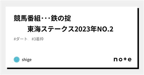 競馬番組･･･鉄の掟 東海ステークス2023年no2｜shige｜note