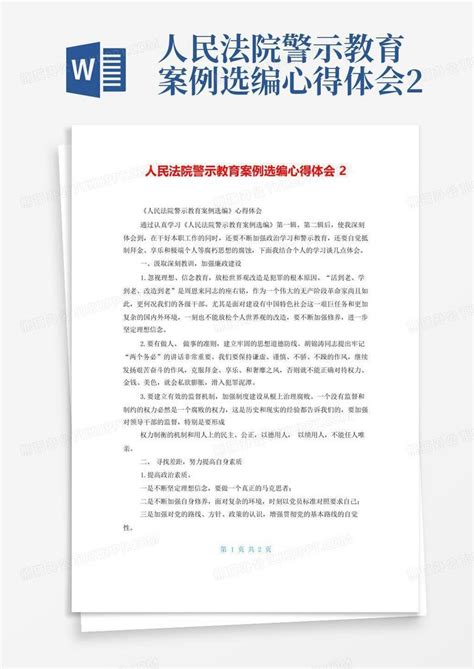 人民法院警示教育案例选编心得体会2 Word模板下载编号qeywgjrj熊猫办公