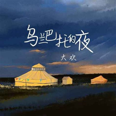 《乌兰巴托的夜》简谱大欢原唱 歌谱 杏花弦外雨制谱简谱之家