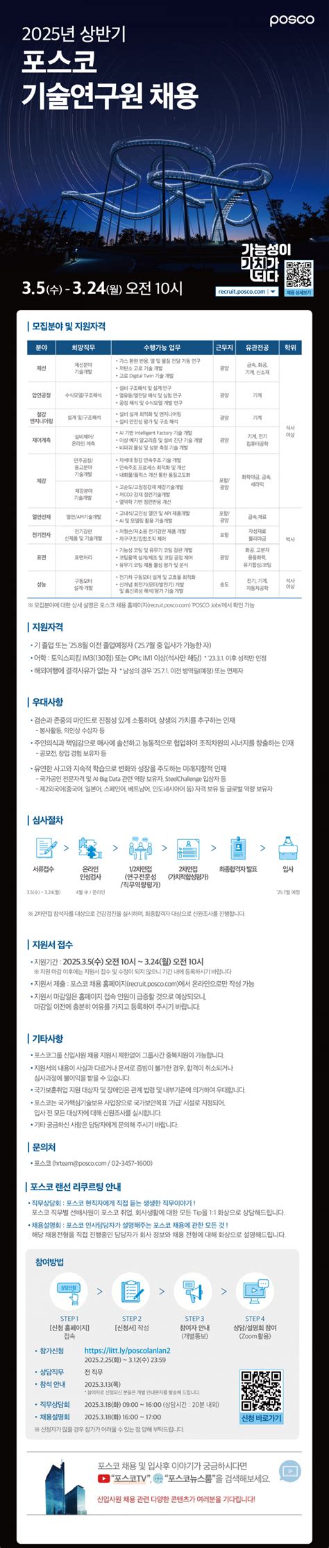 포스코 2025년 상반기 포스코 기술연구원 채용~324 오전 10시 Recruit·contest