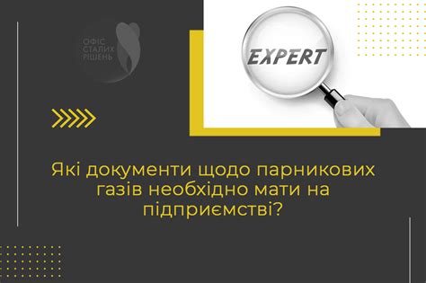 Які документи щодо парникових газів необхідно мати на підприємстві