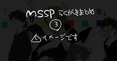 Mssp Mssp らくがきまとめ③ 95のマンガ Mssproject 実況者100users入り Pixiv