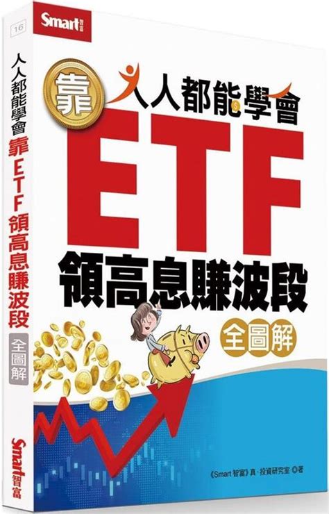 【pchome 24h購物】人人都能學會靠etf領高息賺波段（全圖解） 露天市集 全台最大的網路購物市集