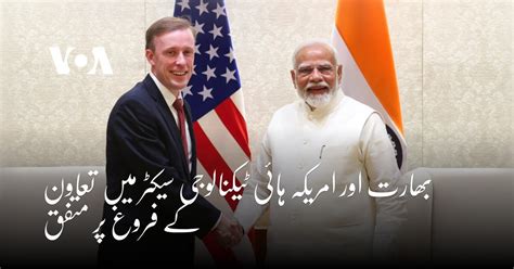بھارت اور امریکہ ہائی ٹیکنالوجی سیکٹر میں تعاون کے فروغ پر متفق