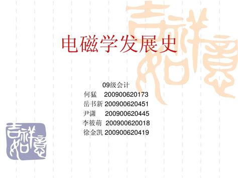 电磁学发展史word文档在线阅读与下载无忧文档
