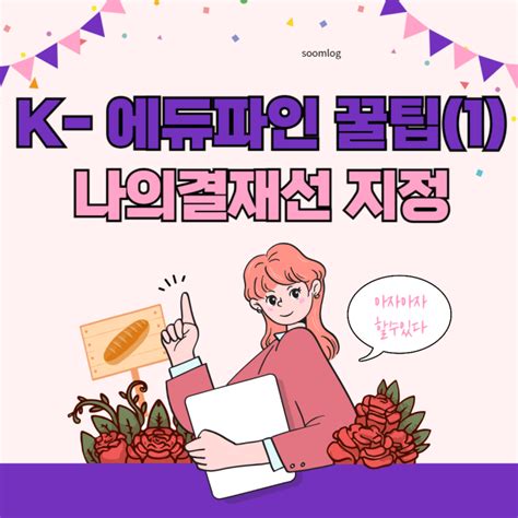 K에듀파인 꿀팁 나의결재선 만들기 결재라인지정간단주의 네이버 블로그